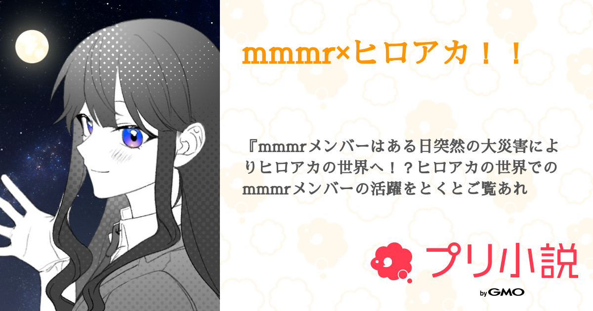 第22話：19話（mmmr×ヒロアカ！！）｜無料スマホ夢小説ならプリ小説 byGMO